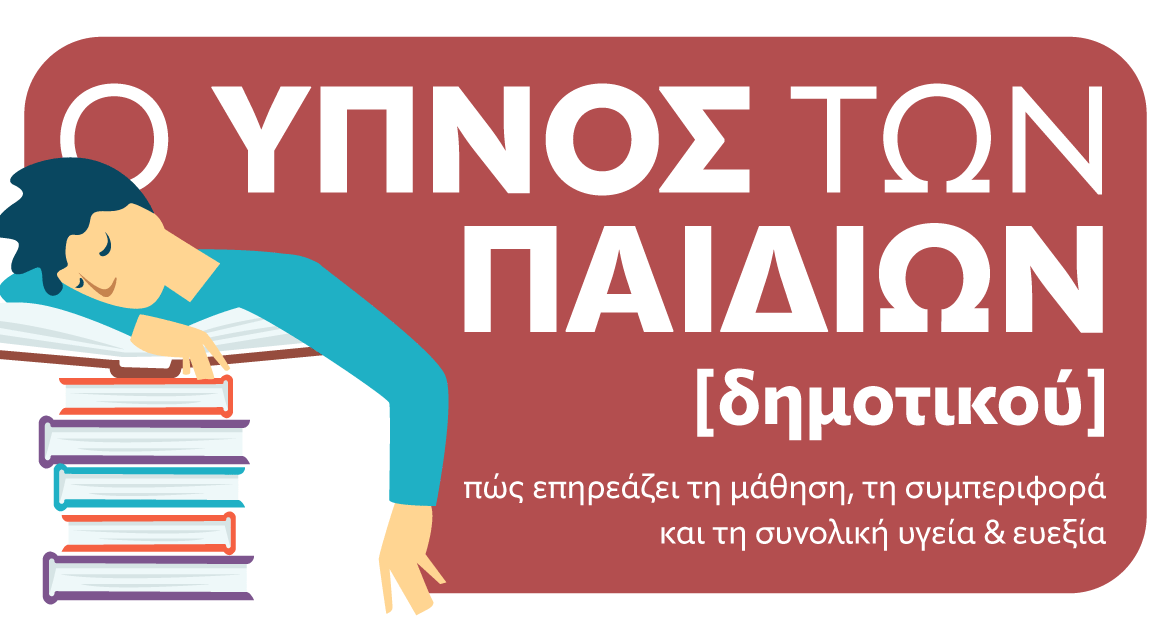 Ο ύπνος των παιδιών (6-12 ετών) – Σύλλογος Γονέων και Κηδεμόνων